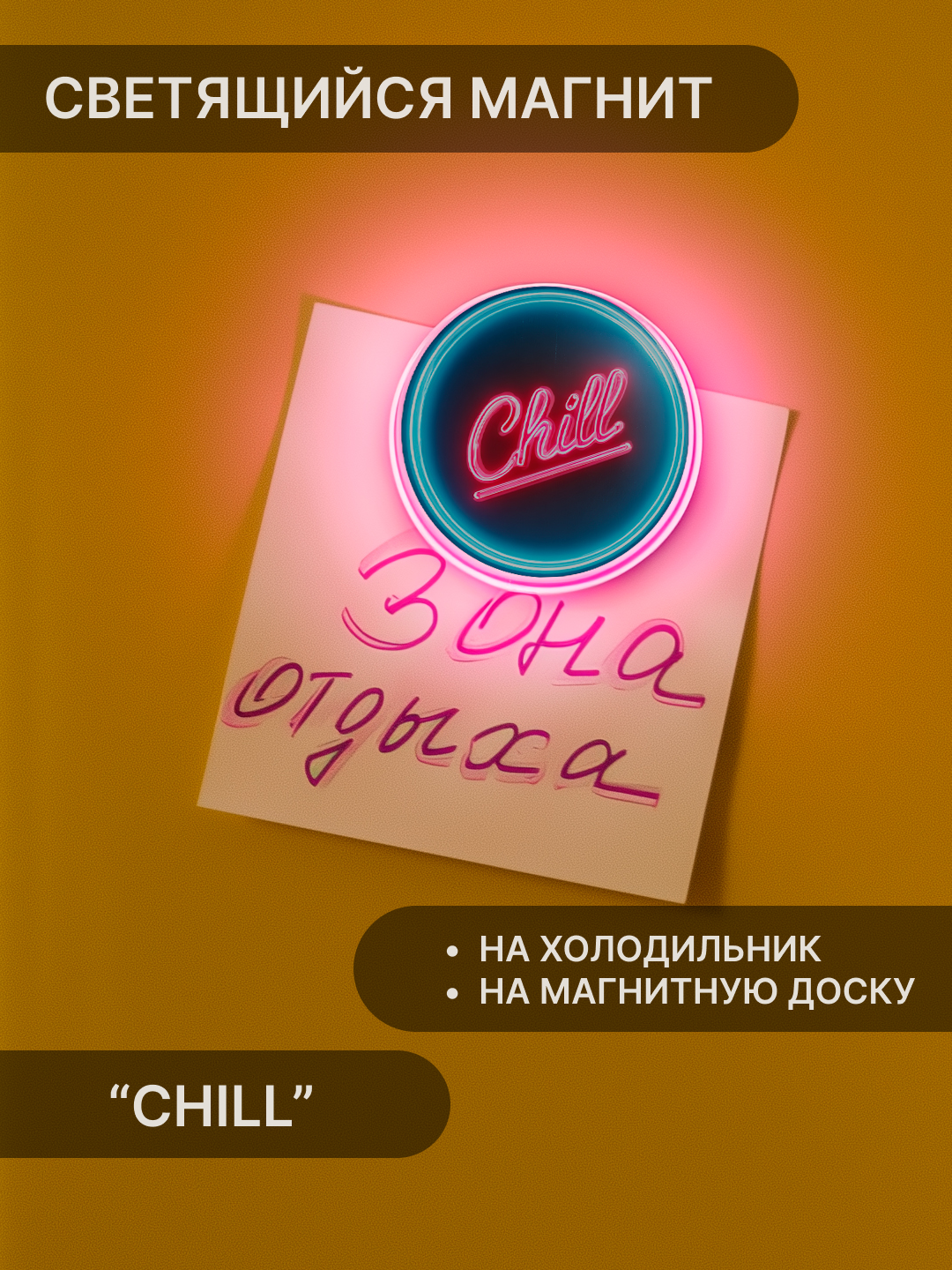 Светящийся магнитик Elmarto Chill, светодиодный, розовый, на холодильник