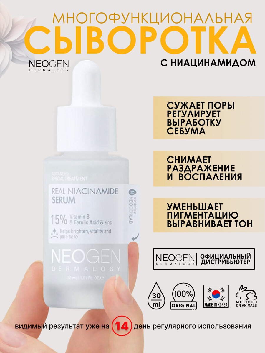 Многофункциональная сыворотка с ниацинамидом от Neogen 30 мл