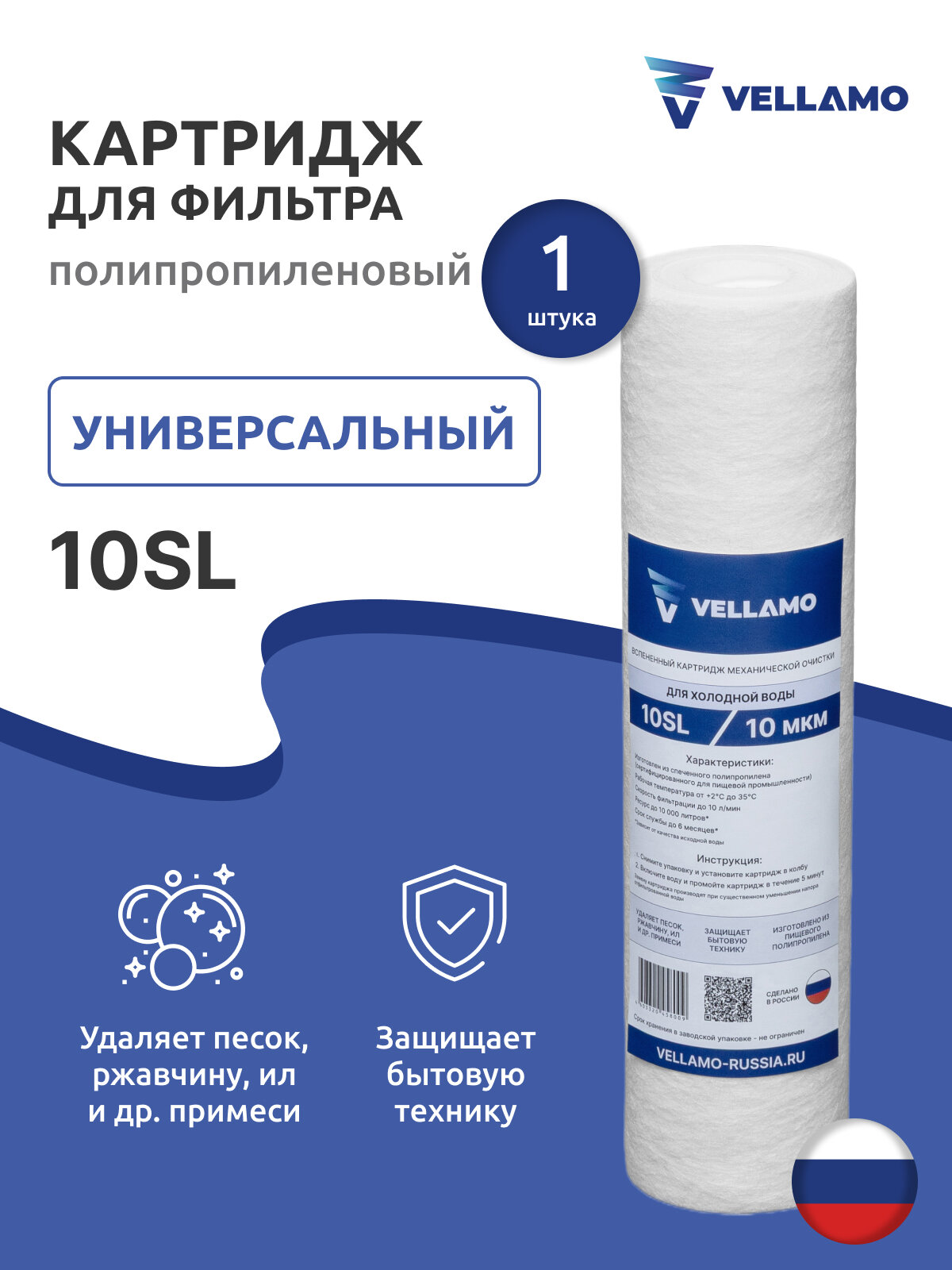 Картридж полипропиленовый Vellamo 10SL 10 микрон, арт. ПП-10SL-10