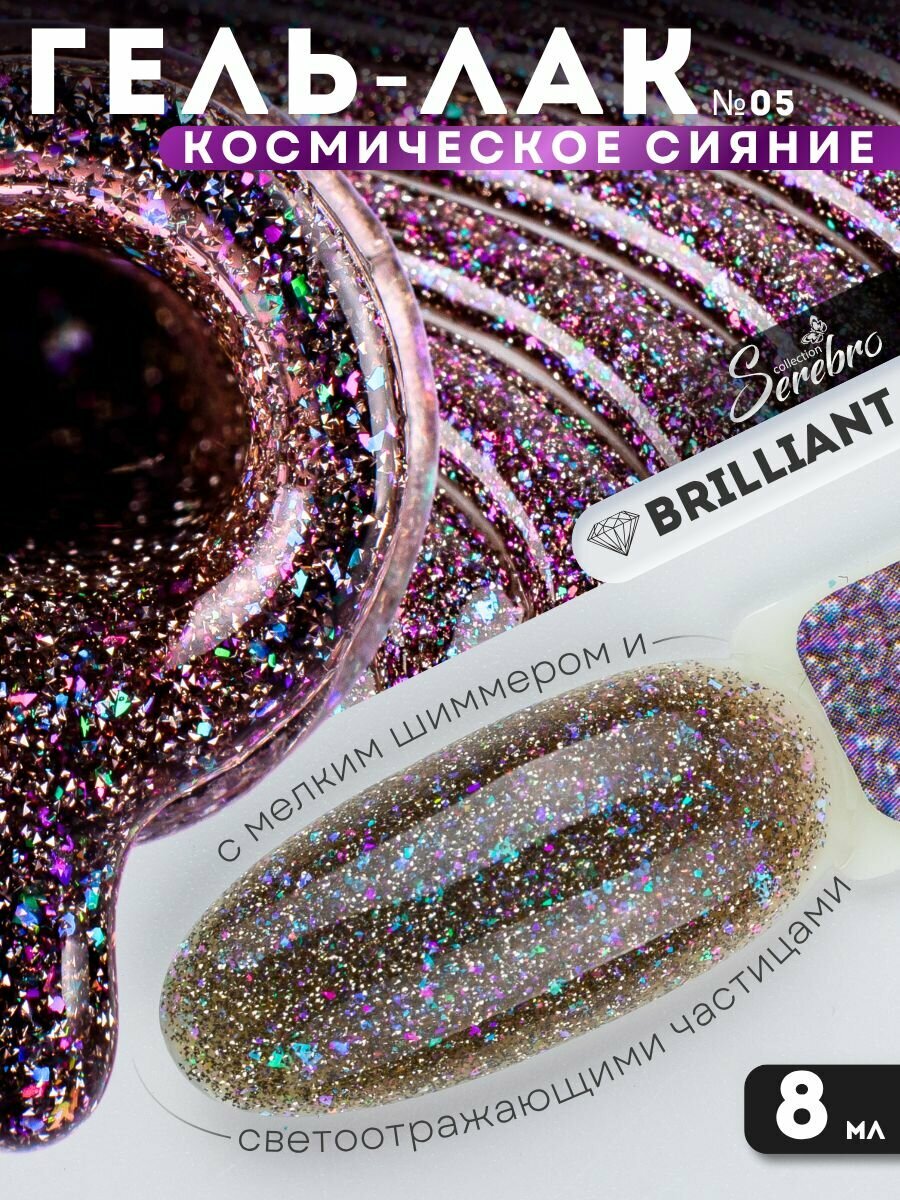 Гель-лак светоотражающий для ногтей с хлопьями Юкки "Brilliant" №05, 8 мл