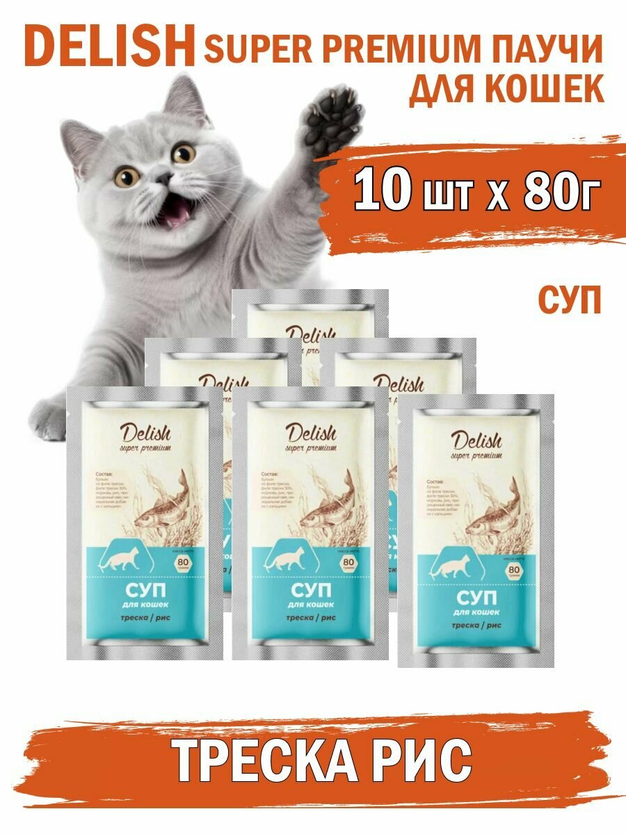 Delish super premium консервы для кошек Суп Треска Рис 10шт по 80г