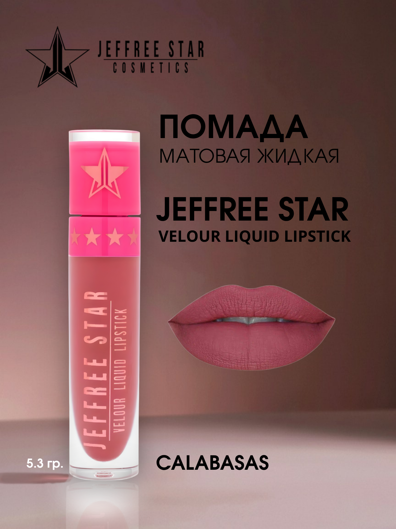 Помада Jeffree Star - Velour Liquid Lipstick, оттенок Calabasas