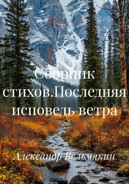 Сборник стихов. Последняя исповедь ветра [Цифровая книга]