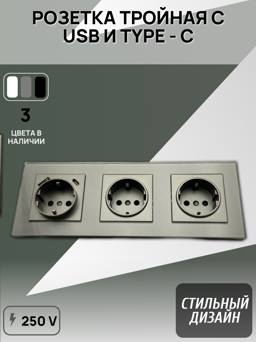 Розетка тройная с USB и Type-C стеклянная