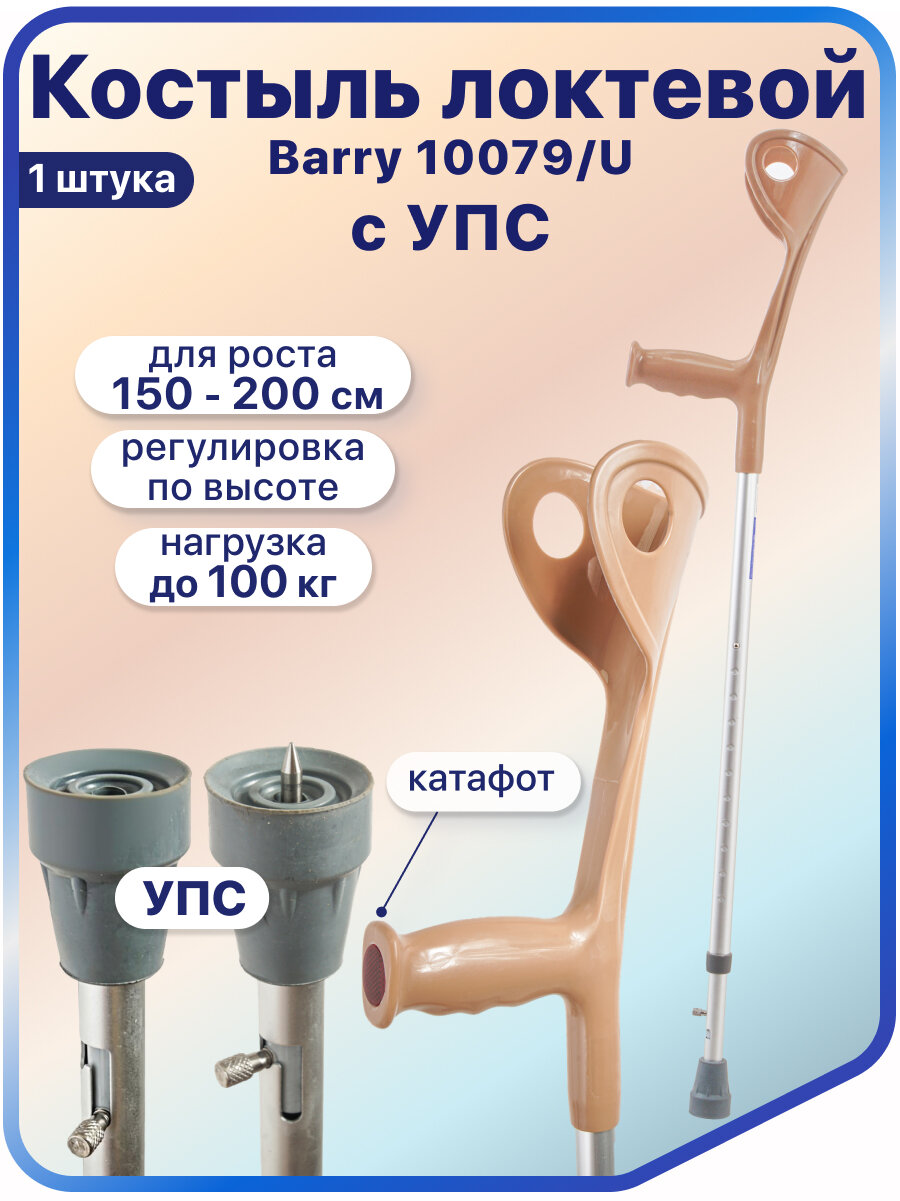 Костыль локтевой с УПС, для взрослых и подростков, костыль с опорой под локоть, до 100 кг, Barry "Евростиль" 10079