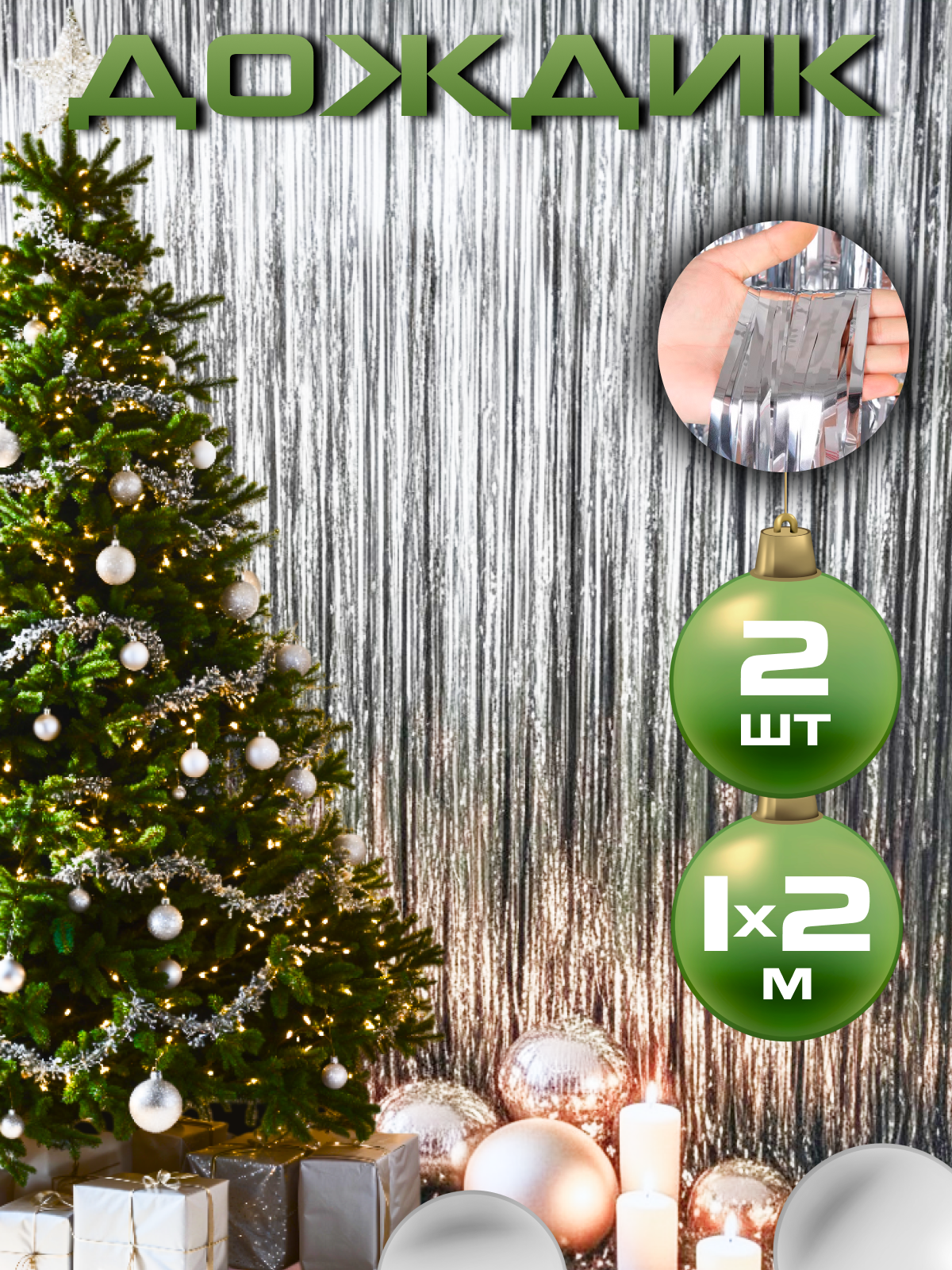 Дождик для фотозоны, дождик новогодний 1х2м, 2шт, серебро