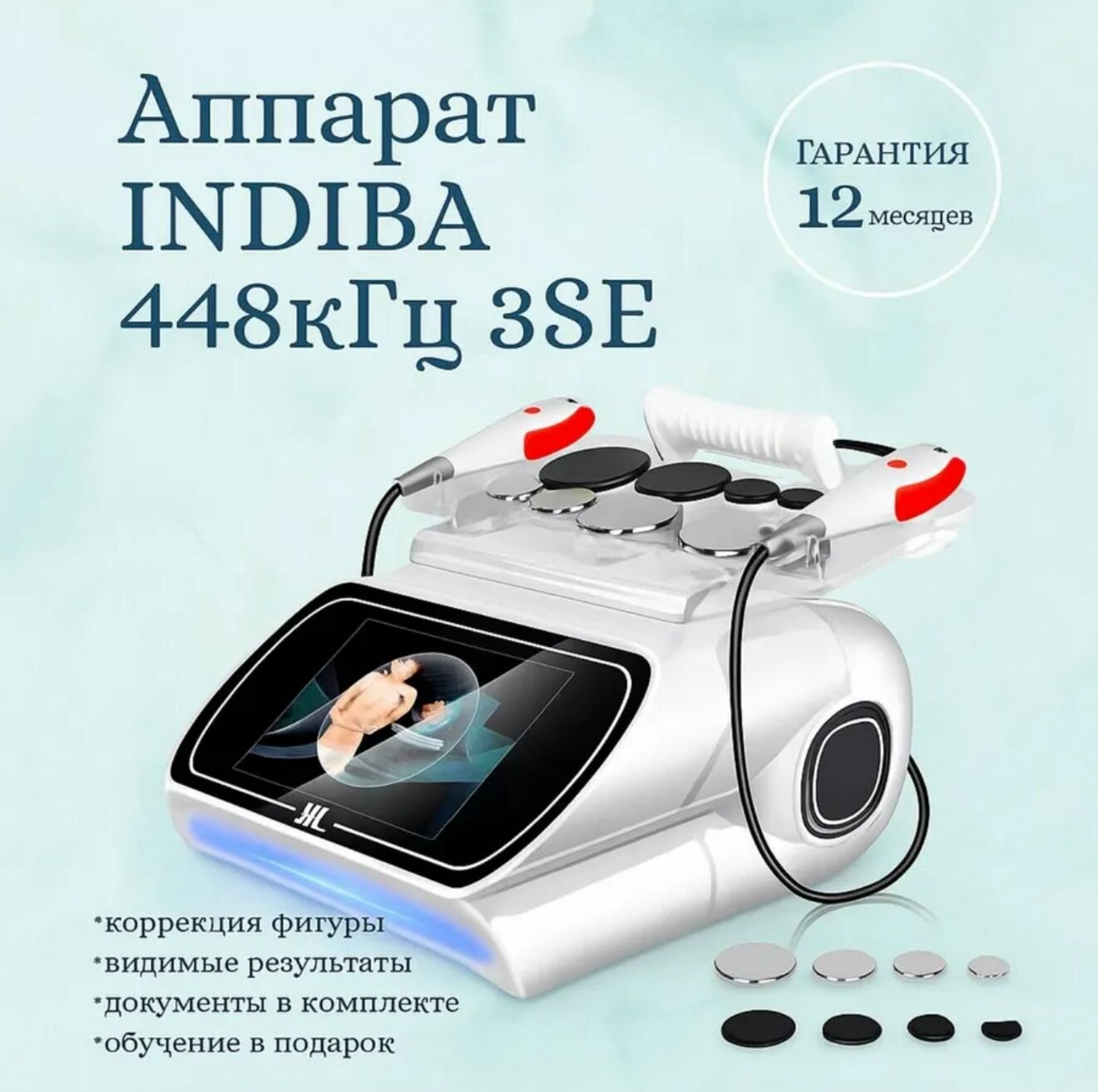 Аппарат Indiba(индиба) для радиочастотной терапии 448 КГц