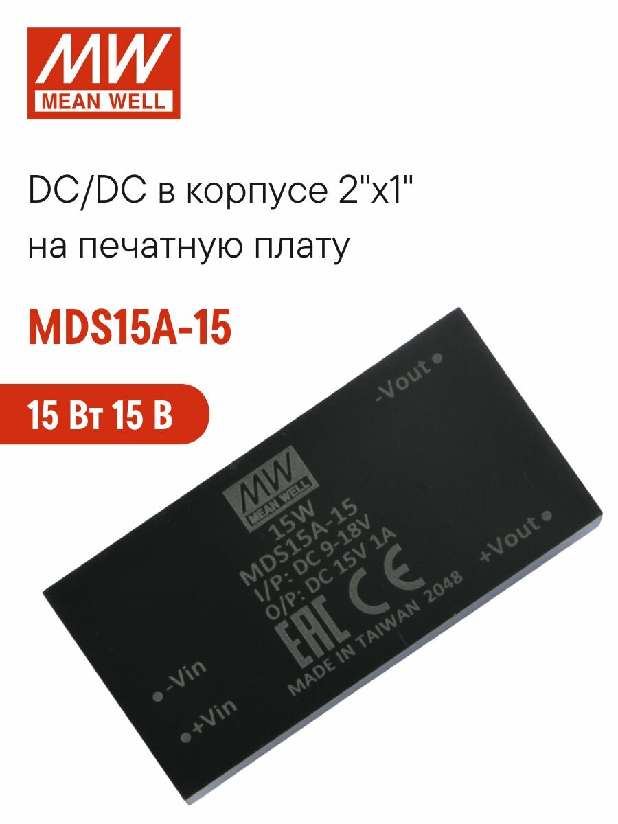 MDS15A-15 MEAN WELL Преобразователь на печатную плату 15 Вт 15 В, изолированный в корпусе 2"x1", однополярный выход