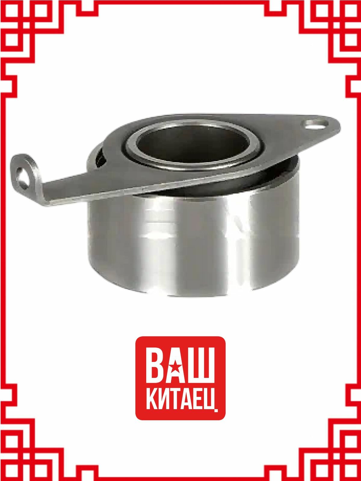 Ролик ГРМ Chery QQ6 1.1, QQ 1.1