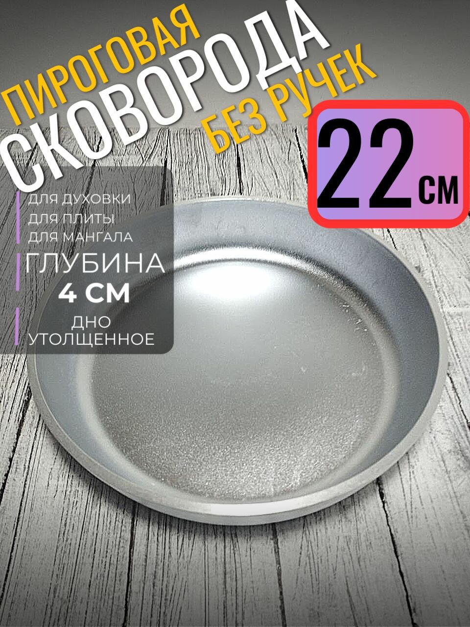 Сковорода 22 см пироговая без ручки, толстая кукмара