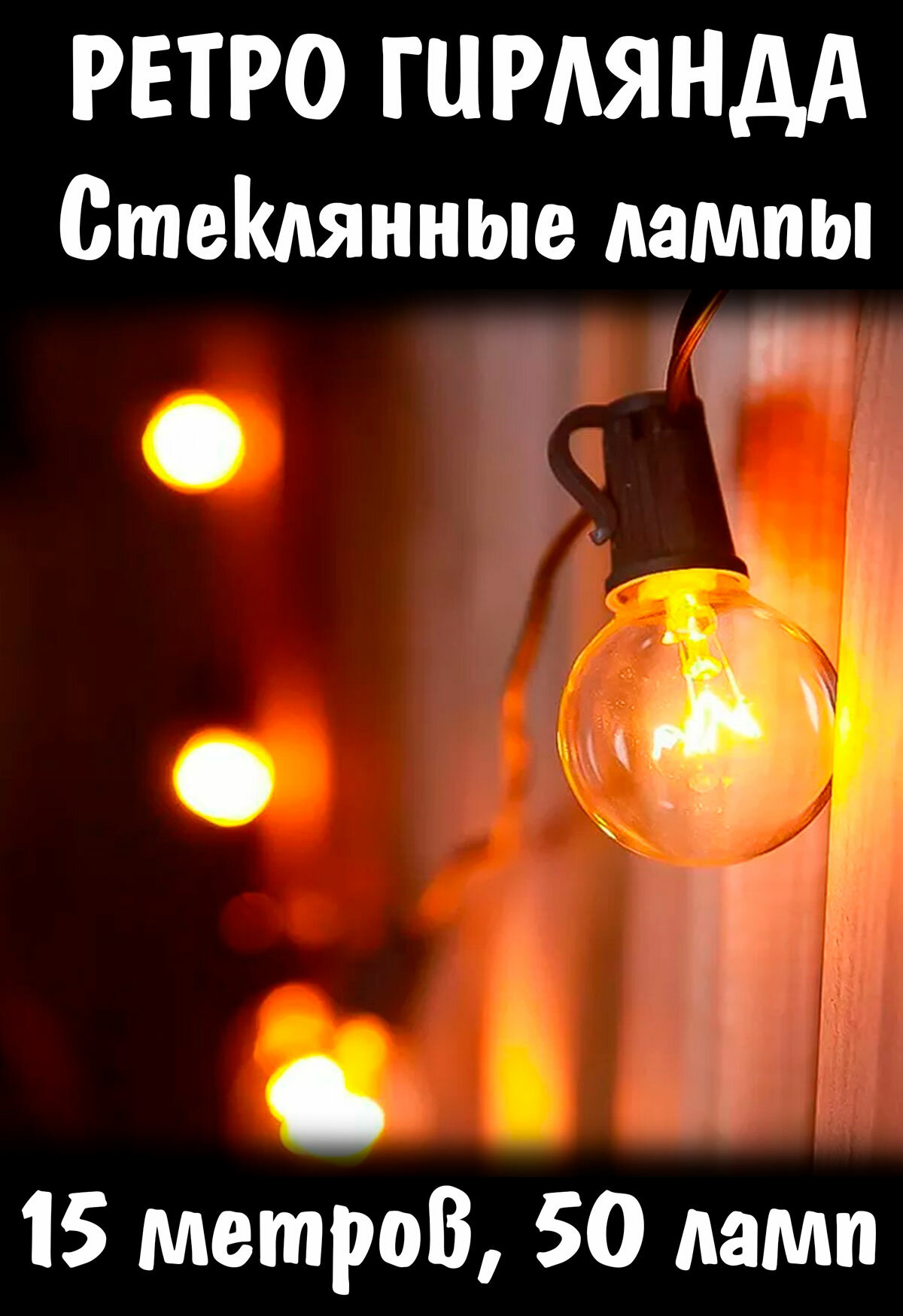 Гирлянда с лампочками накаливания в ретро стиле 15 метров 50 ламп Giant4