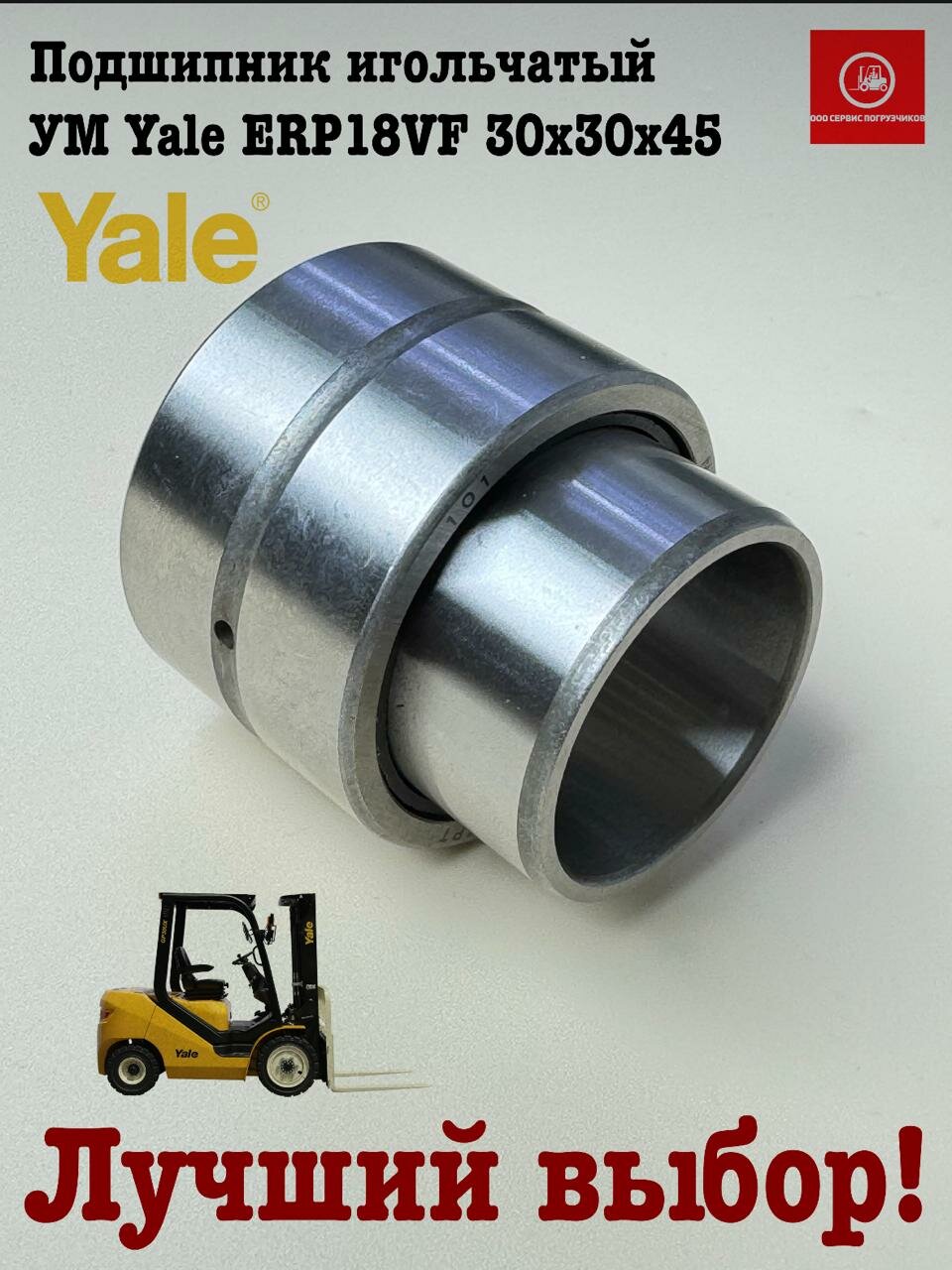 Подшипник игольчатый Yale ERP18VF, для управляемых мостов, 30x30x45 мм
