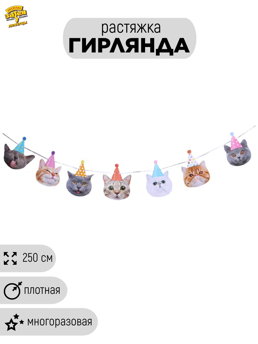 Гирлянда "Котики" фотографичные, длина 250 см