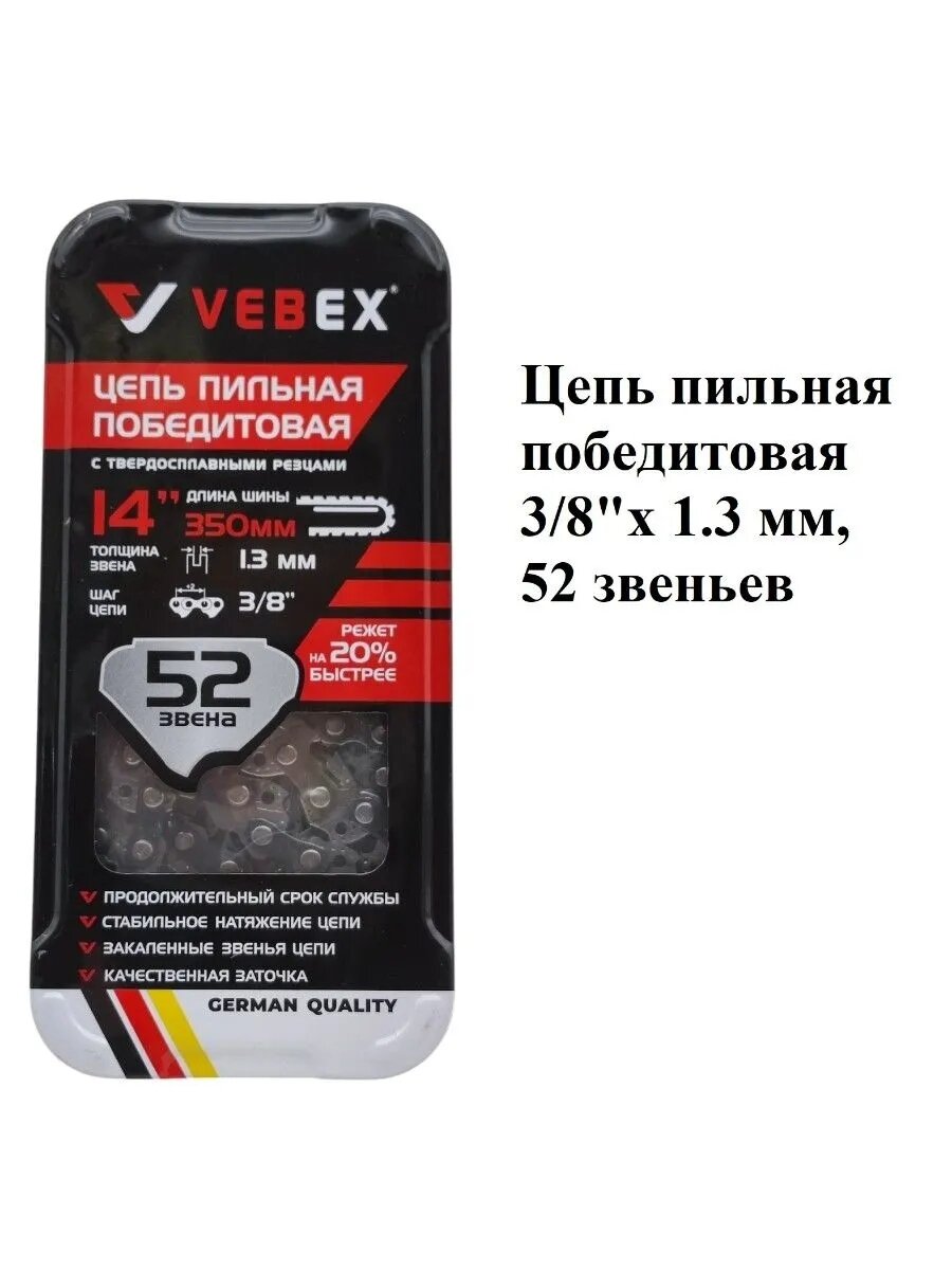 Цепь пильная победитовая 3/8"х 1.3 мм, 52 звеньев