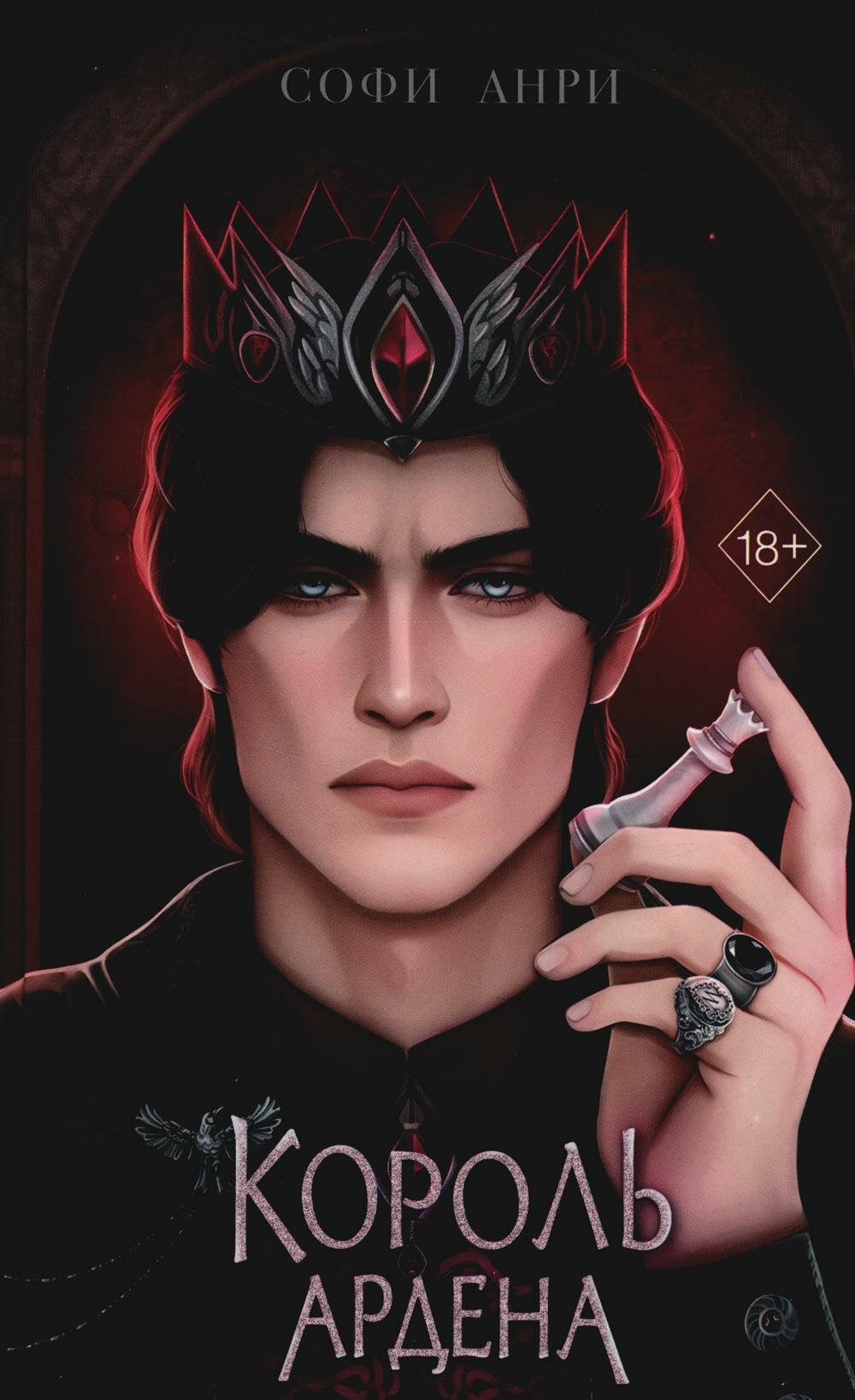 Король Ардена. Анри С. ЭКСМО