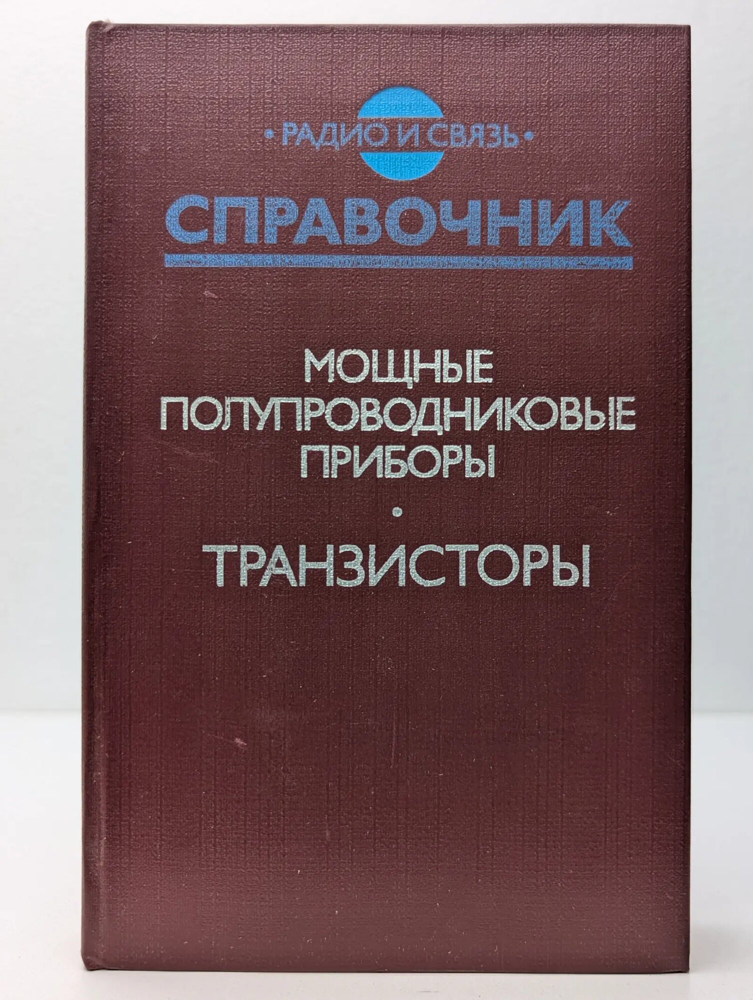 Мощные полупроводниковые приборы. Тиристоры Мокряков Вячеслав Владимирович, Петухов Владимир Матвеевич, Хрулев Аркадий Квинтилианович, Ломакин Виктор Михайлович, Бородин Борис Александрович 1985
