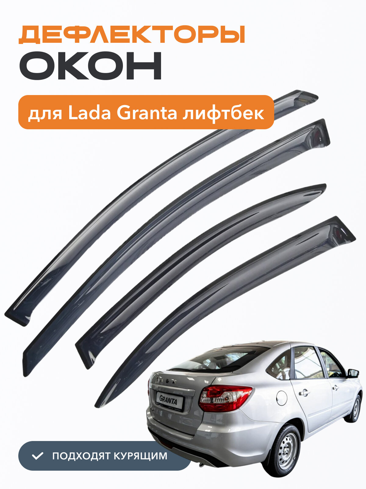 Дефлекторы окон для Lada Granta лифтбек , ветровики для Лада Гранта/Гранта FL (ФЛ) лифтбек (2014-н. в.), накладные, 4 шт.