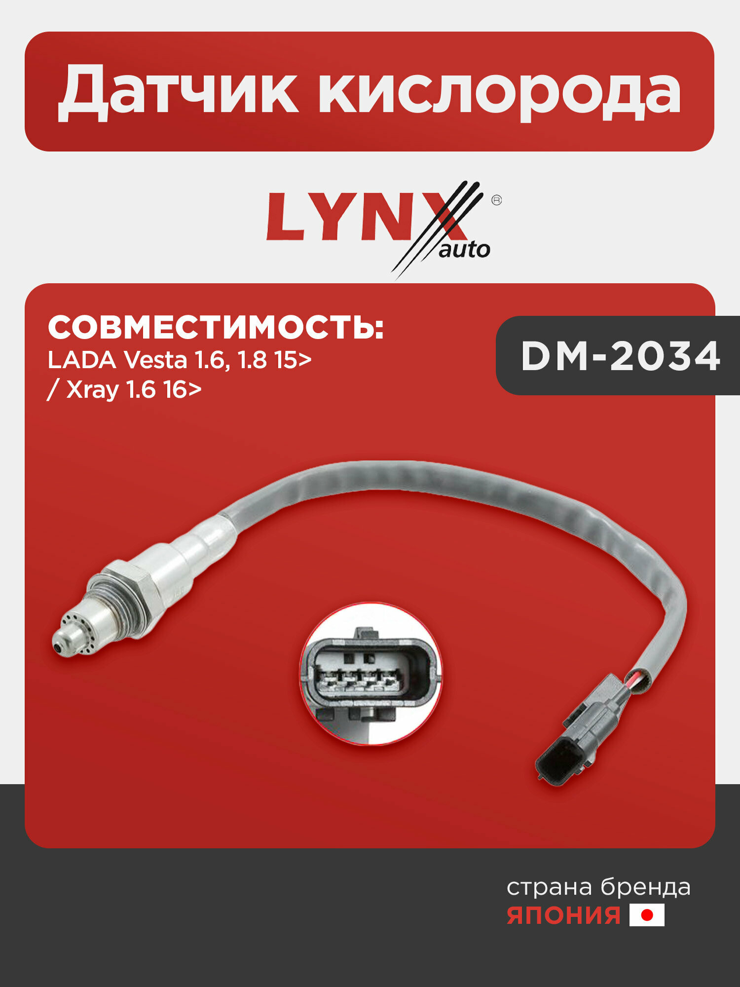 Датчик кислорода LYNXauto DM-2034. Для: 1.6, 1.8 15>/ 1.6 16>.