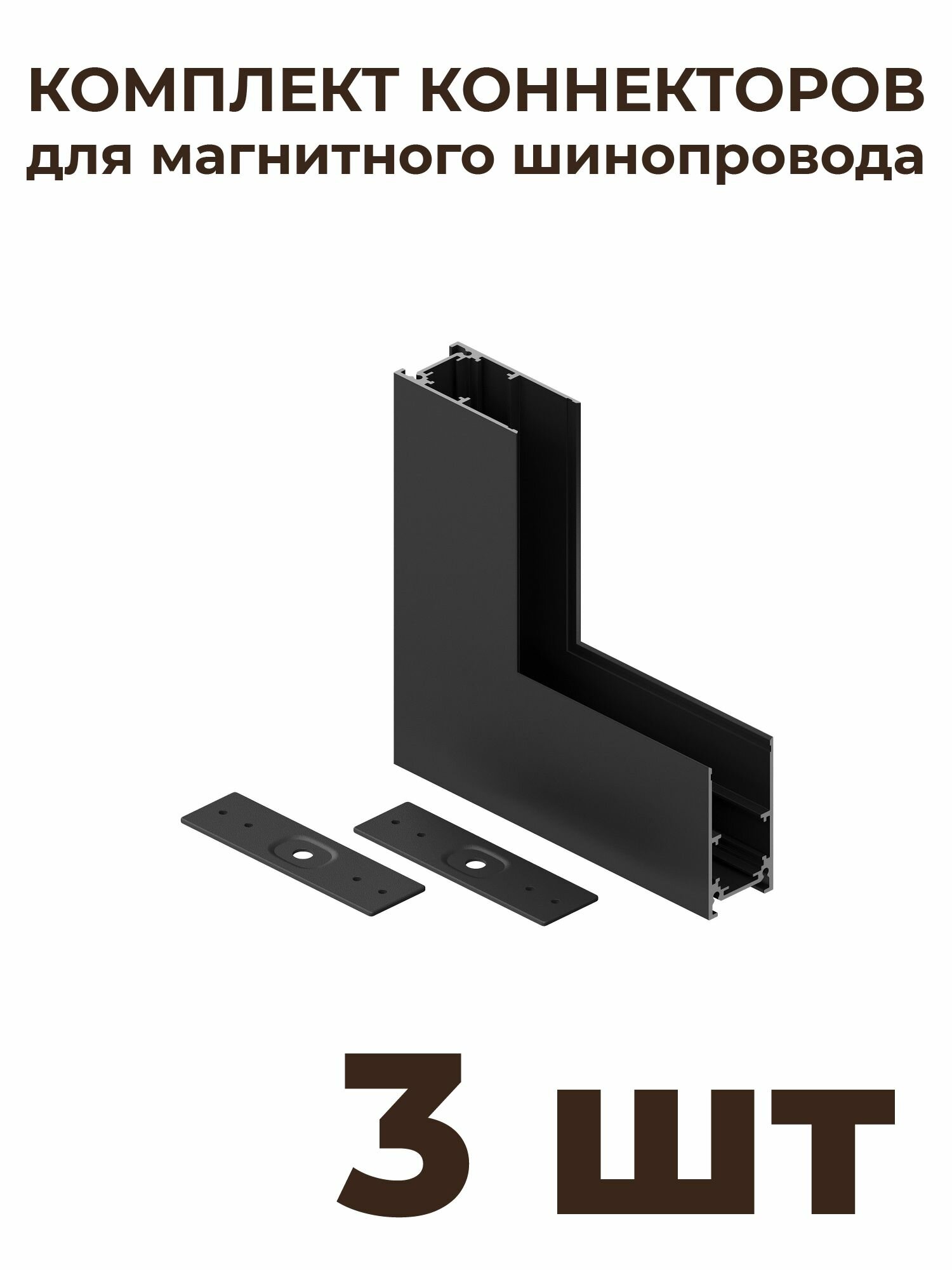 Коннектор внутренний угловой ElDeko HSBL_0054_1 для накладного шинопровода, чёрный (комплект 3 шт)