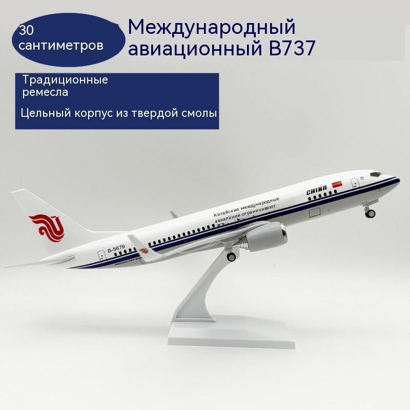 Игрушечный самолетик в стиле 30 см International Airlines B7