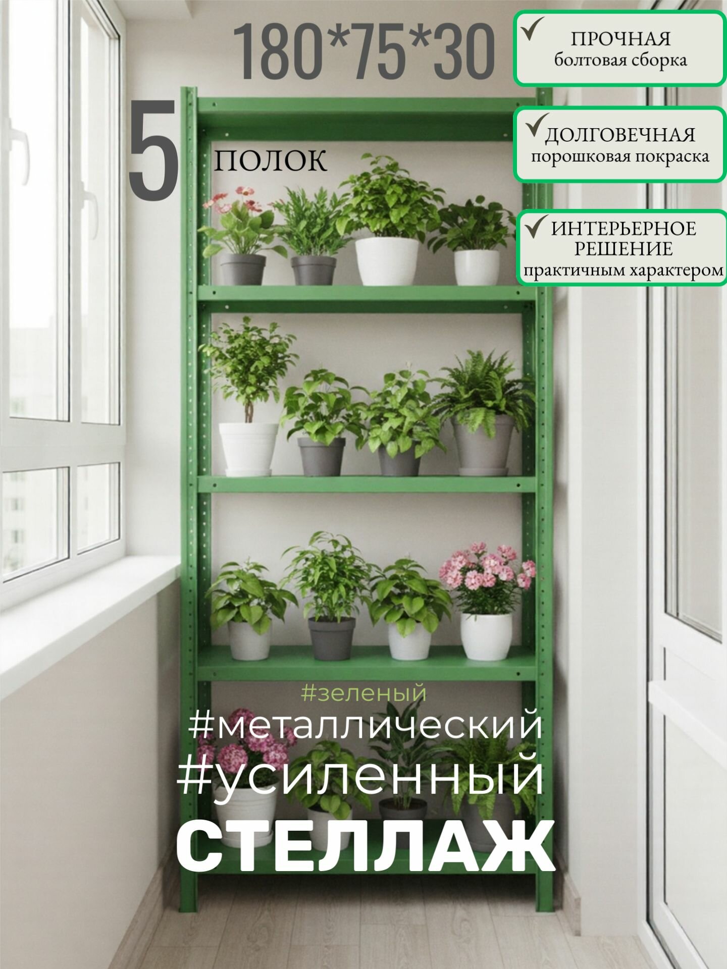 Стеллаж металлический напольный усиленный 180х75х30, 5 полок, зеленый Мастер Лофт. Сборный стеллаж для рассады, цветов