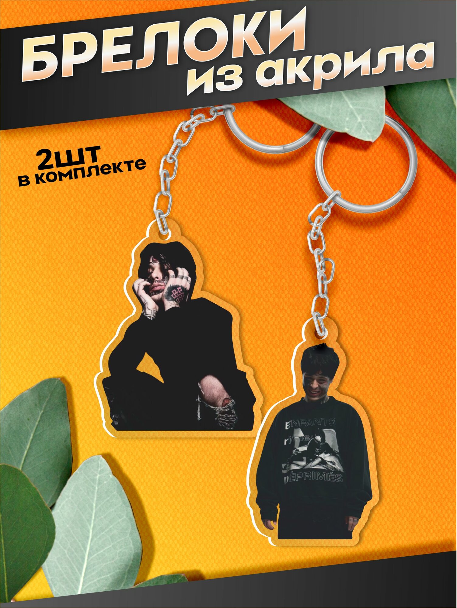 Брелок Sticker Joy