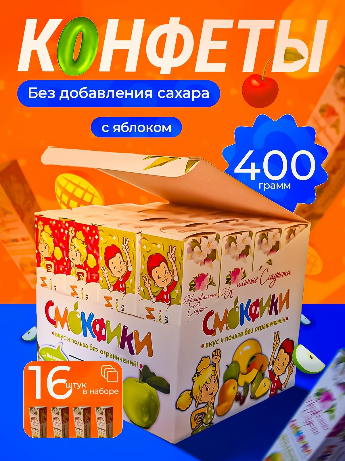 Конфеты без сахара "смокфики", яблочные, 400 г. Натуральные сладости для всей семьи от бренда "Сладкий апрель".