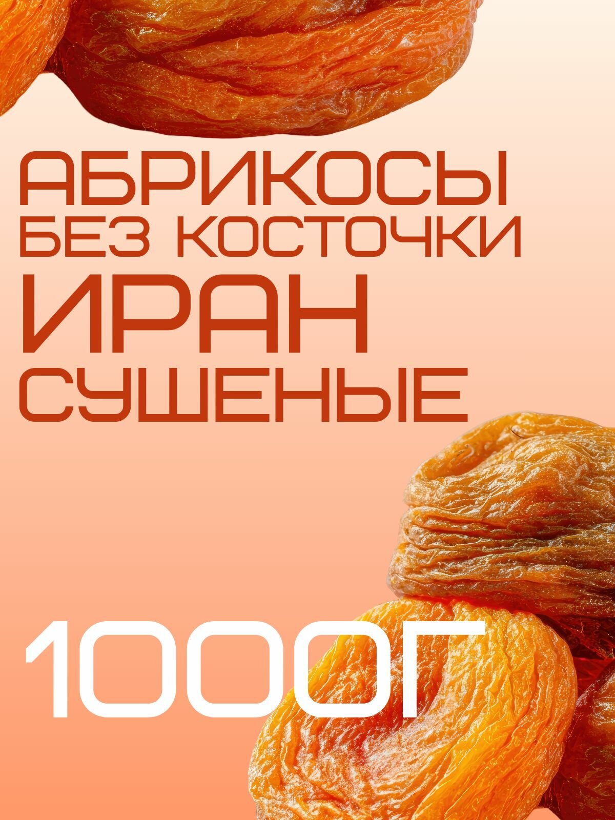Абрикосы без косточки, Иран, Сушеные, 1000г