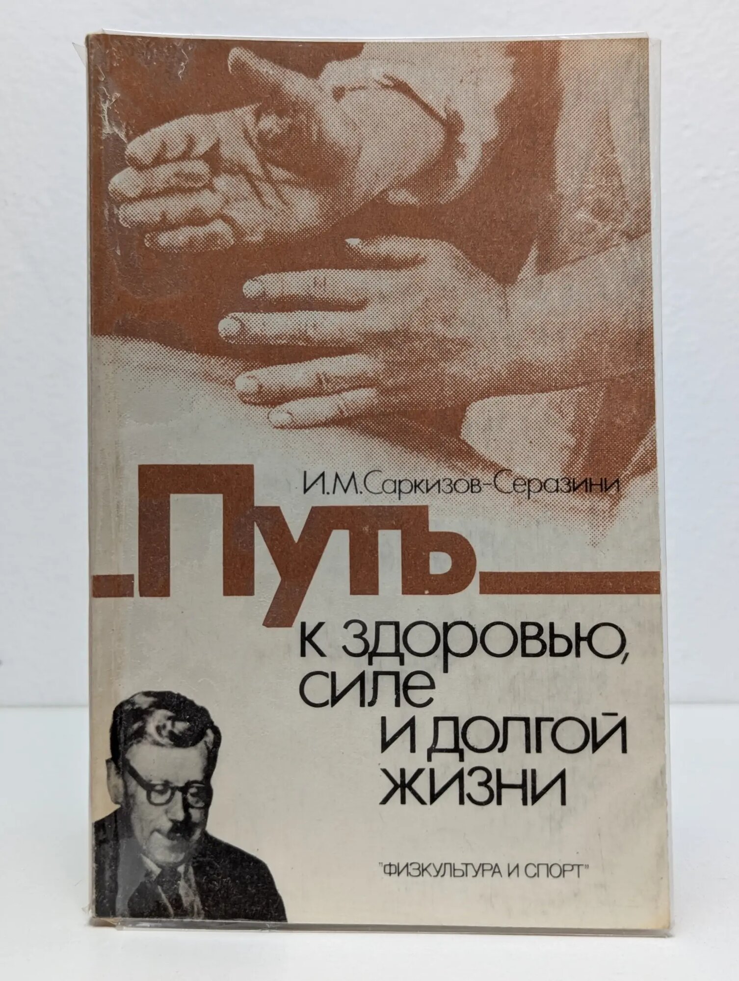 Путь к здоровью, силе и долгой жизни Саркизов-Серазини Иван Михайлович 1987
