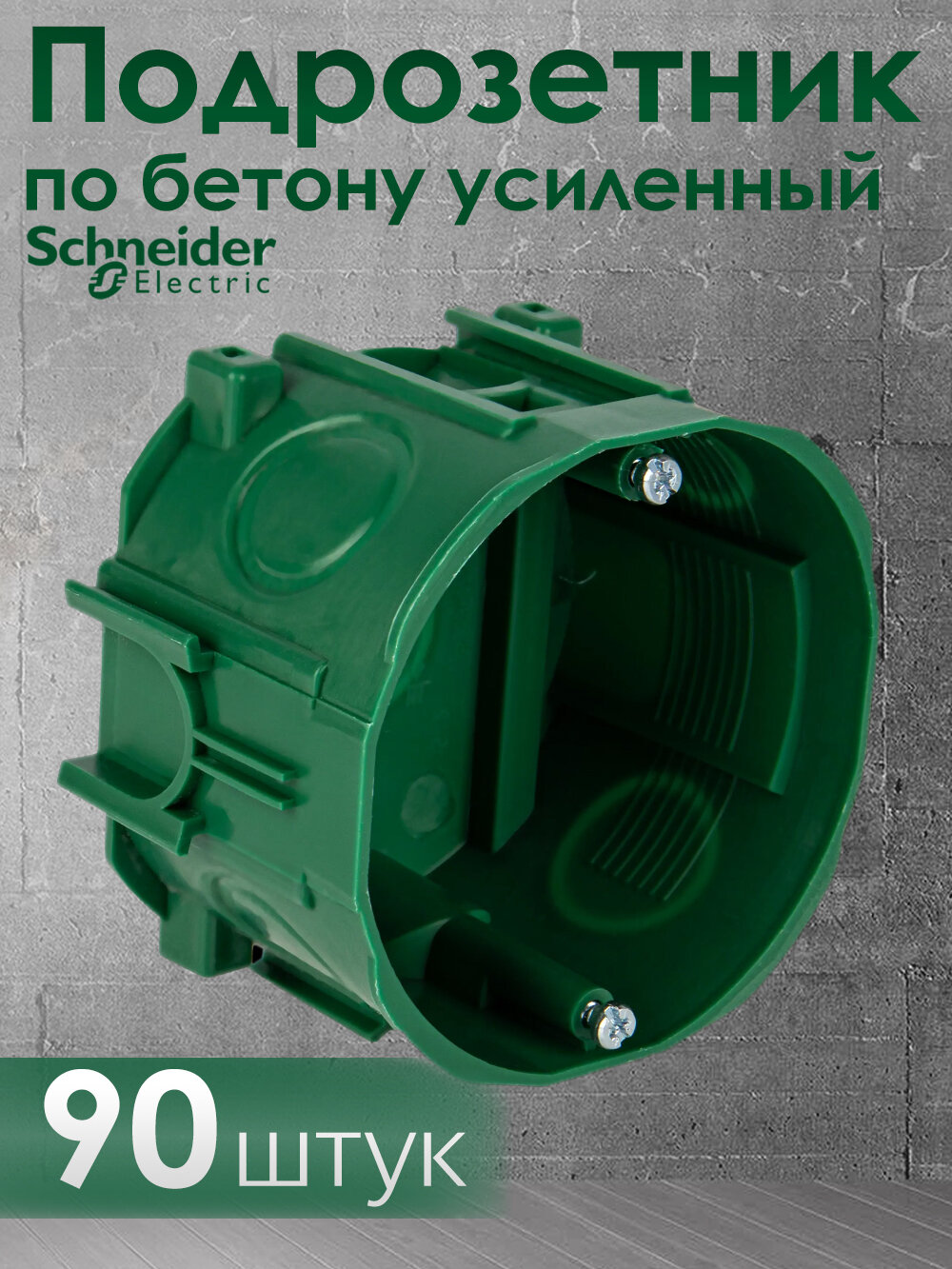 Подрозетник усиленный Systeme Electric по бетону с винтами LEX1420572MR 90 штук