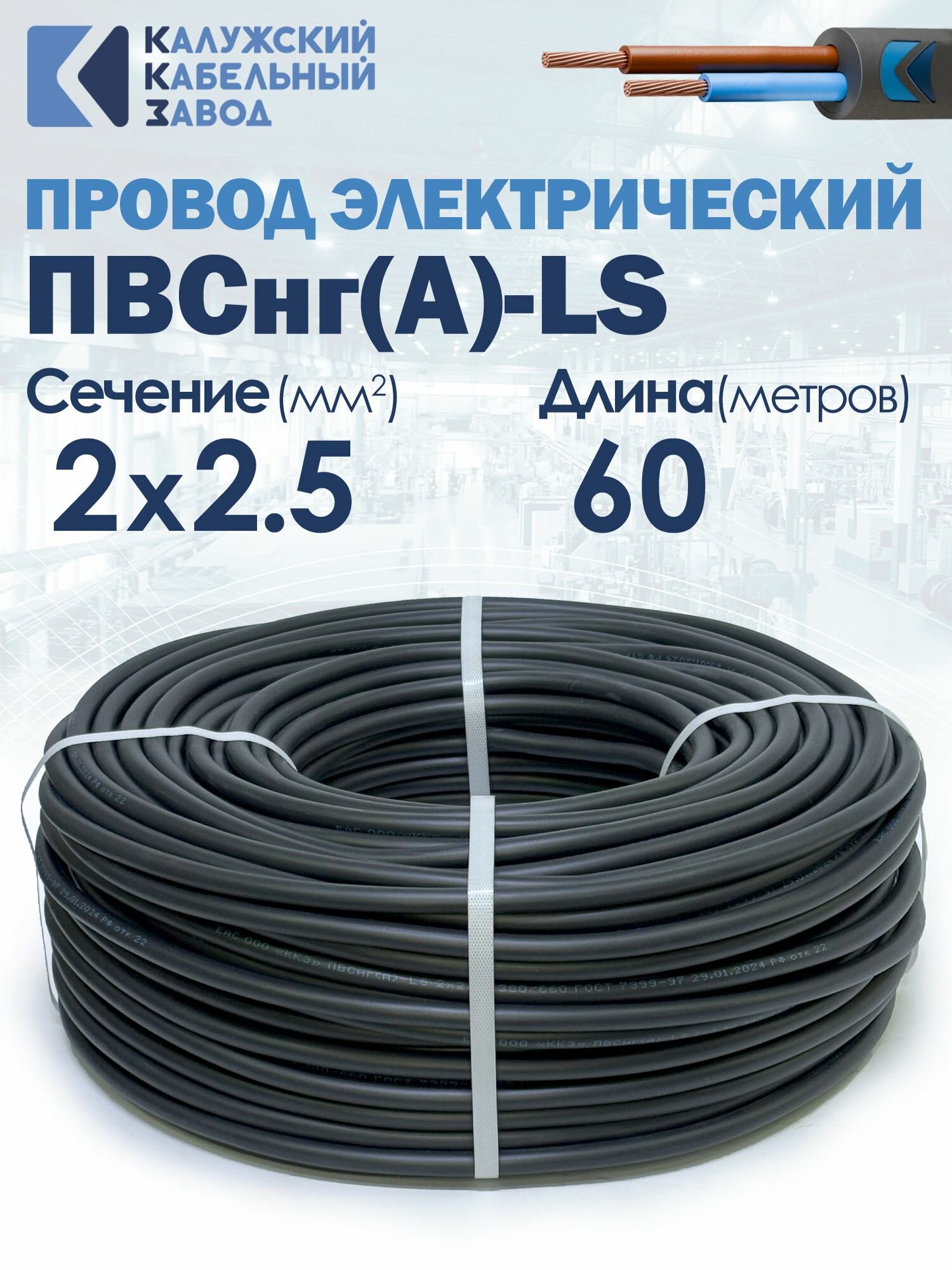 Провод ПВСнг(А)-LS 2х2.5 60метров ККЗ ГОСТ
