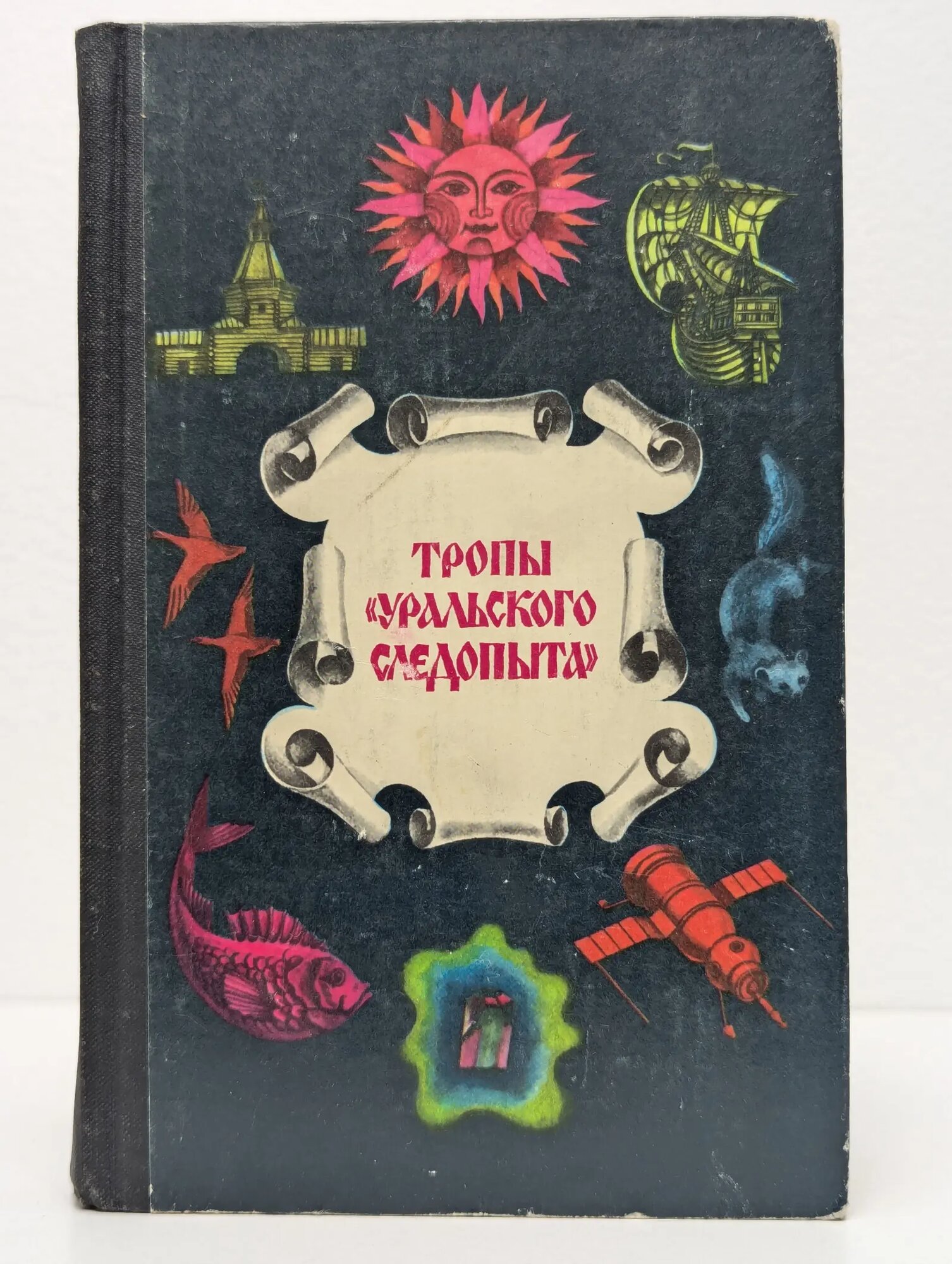Тропы "Уральского следопыта" Сборник 1978