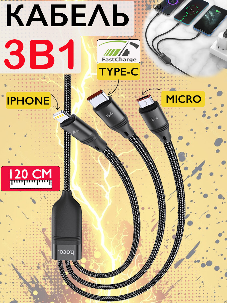 Кабель для зарядки 3 в 1 HOCO U104/3 разъема