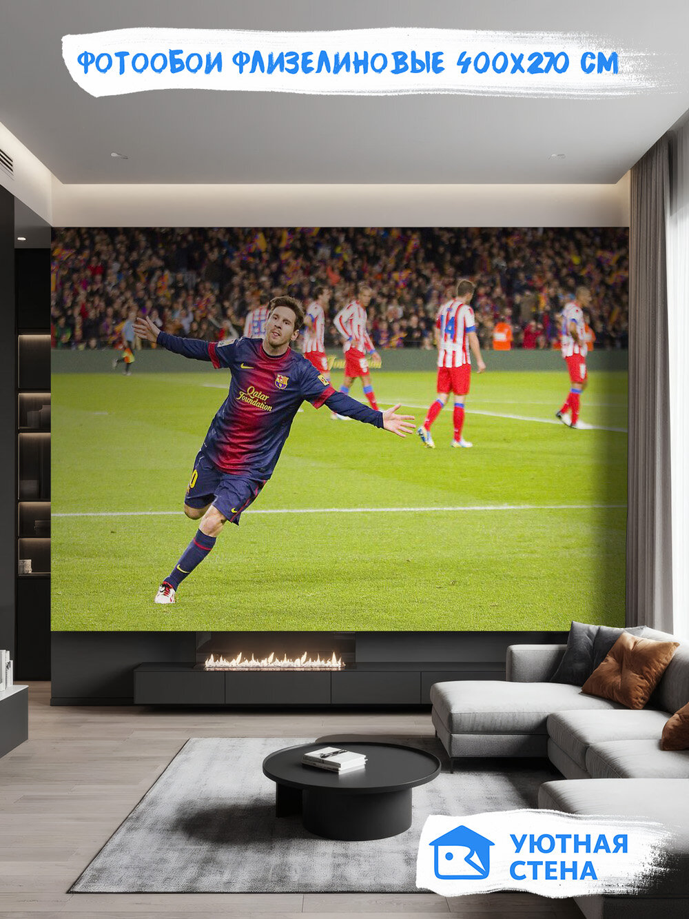 Фотообои Уютная стена "Радостный футболист Месси", флизелиновые, 400х270 см