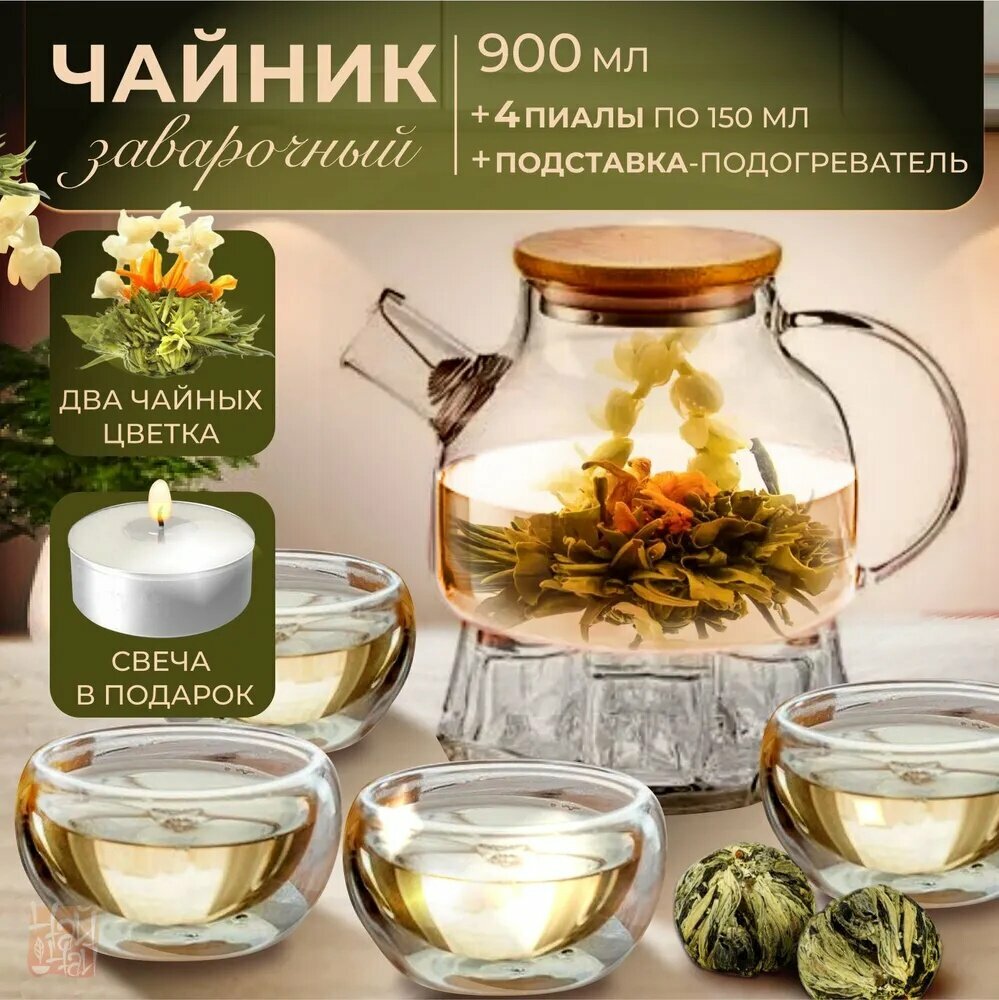 Чайник заварочный, 900 мл, В набор входят 4 чашки и 1 подставка для подогрева.(С чаем и свечами покончено.）