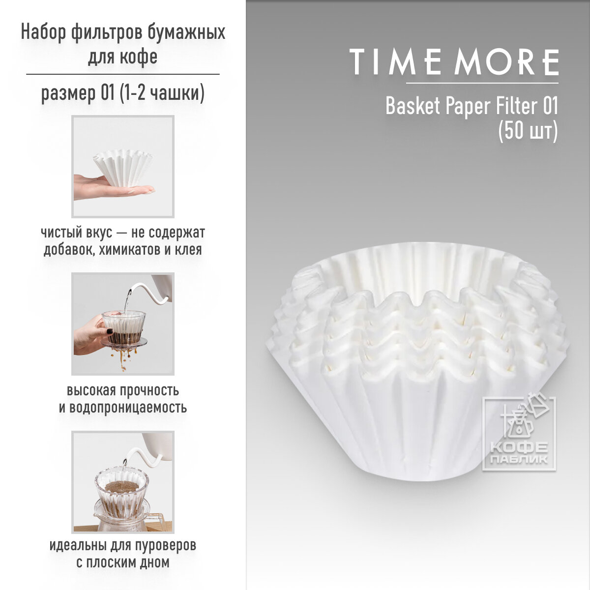 Бумажные фильтры для воронок пуровер Timemore Basket Paper Filter 01 (50 шт.)
