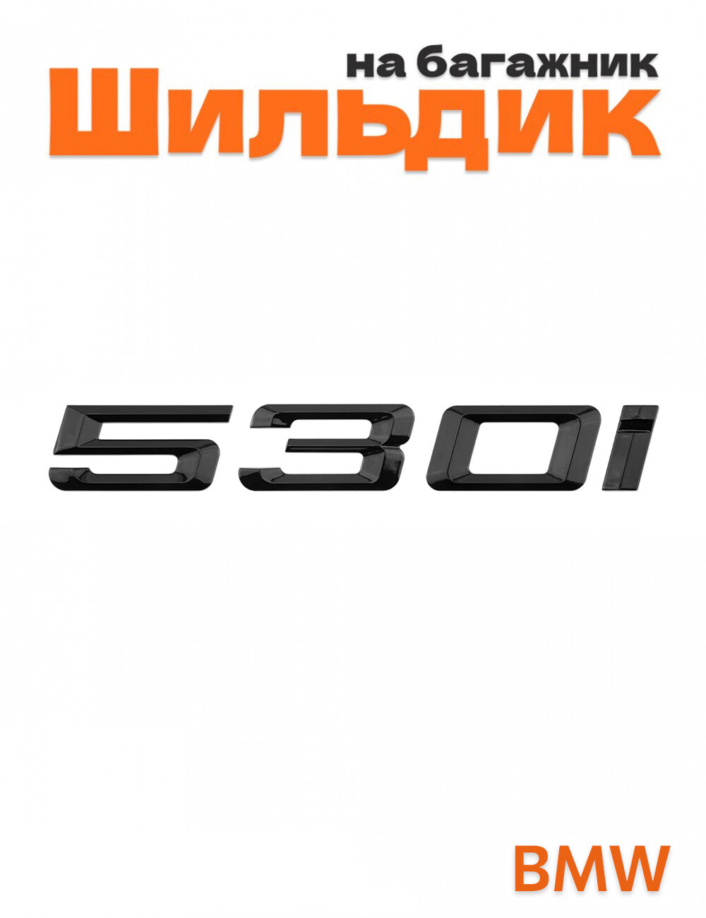 Шильдик на багажник для BMW 530i черный глянец