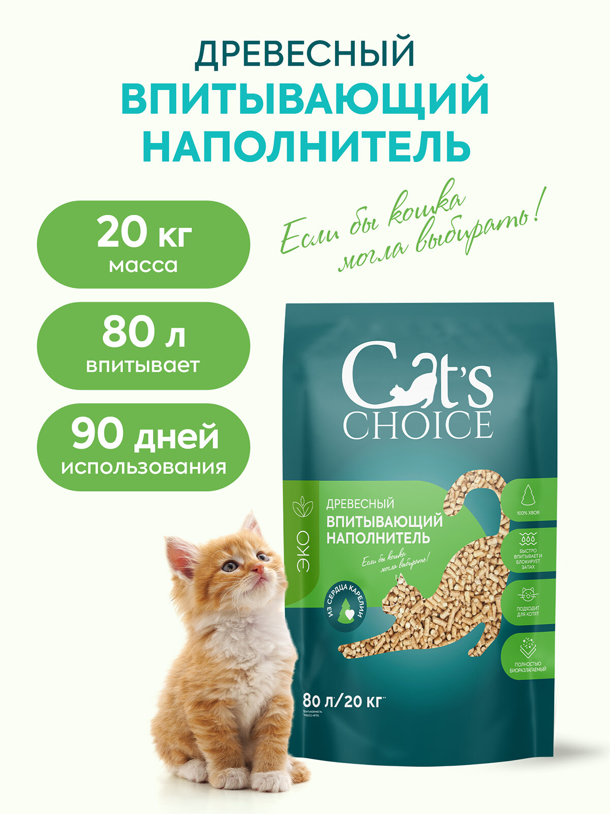 Наполнитель для кошачьего туалета Cat's Choice, древесный, впитывающий, для кошек, 80л/20кг