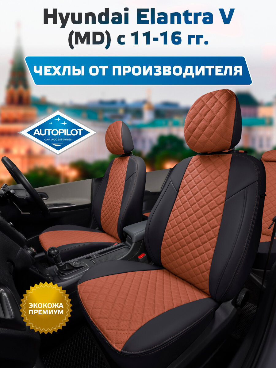 Комплект авточехлов "Автопилот" Hyundai Elantra V (MD) c 11-16г. Экокожа ромб (Черный + Коричневый)