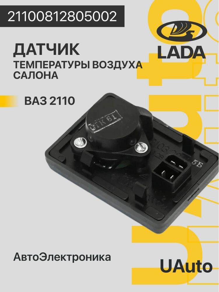 Датчик температуры воздуха салона 2110-2112 и их модификации