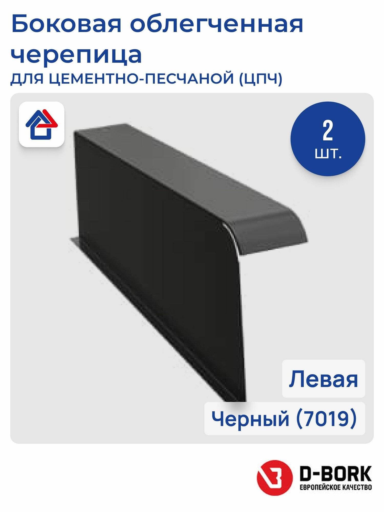 Боковая облегченная черепица 7019, D-bork, левый, черный, 2шт
