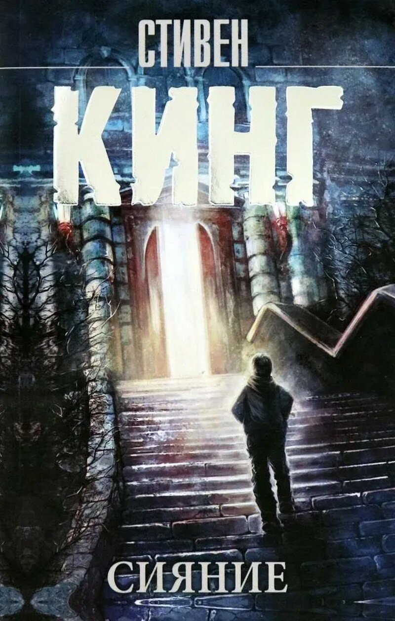Сияние Кинг С. Кинг(нов/м) АСТ