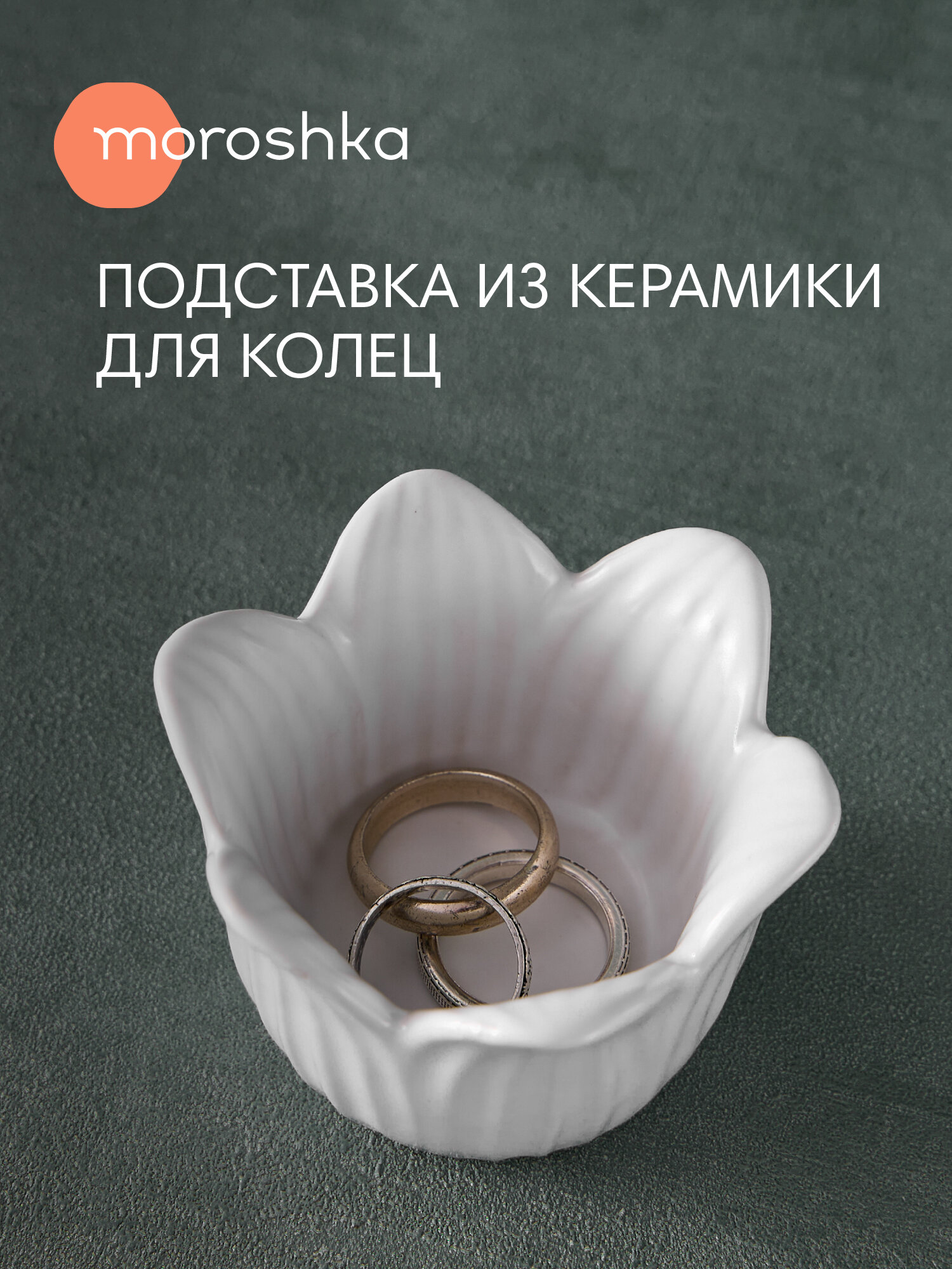 Шкатулка для колец украшений Moroshka Fleur, керамика, белая