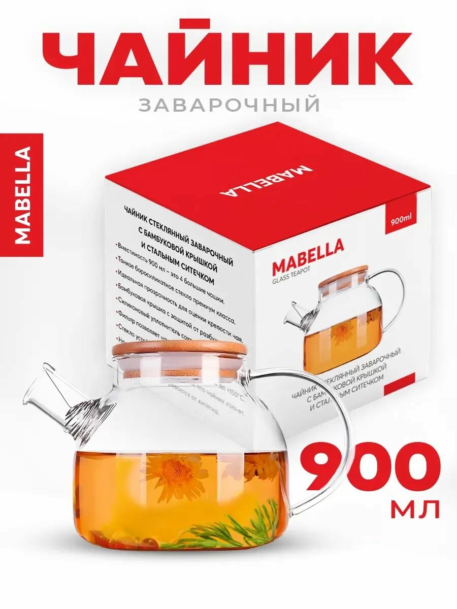 Mabella, Чайник заварочный стеклянный "Бочонок 900 мл", заварник для чая с ситечком