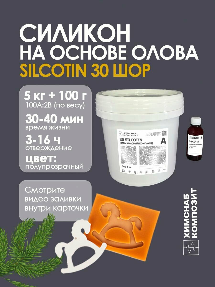 Силикон для форм 30 Шор 5,1 кг 30 SilcoTin