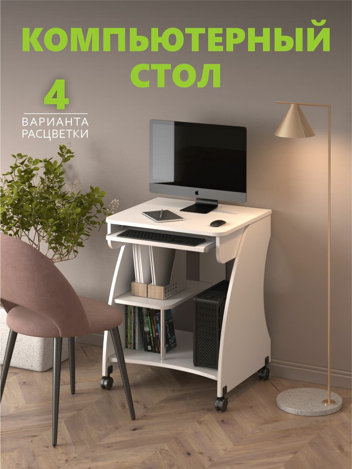 Стол компьютерный на колесиках КС 600 Белый, с полками, ЛДСП, 60 см х 53 см