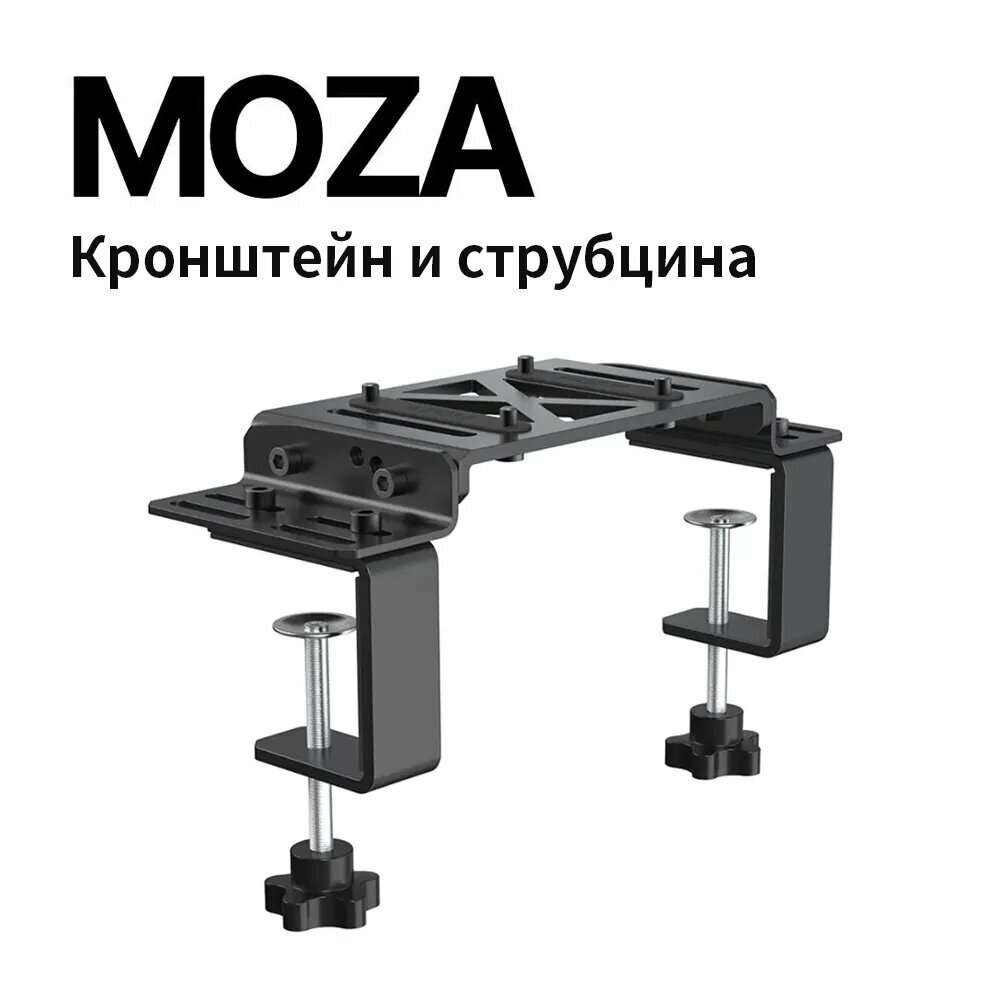 MOZA RACING Кронштейн и струбцина (R5, R9, R12) для симрейсинга, черные