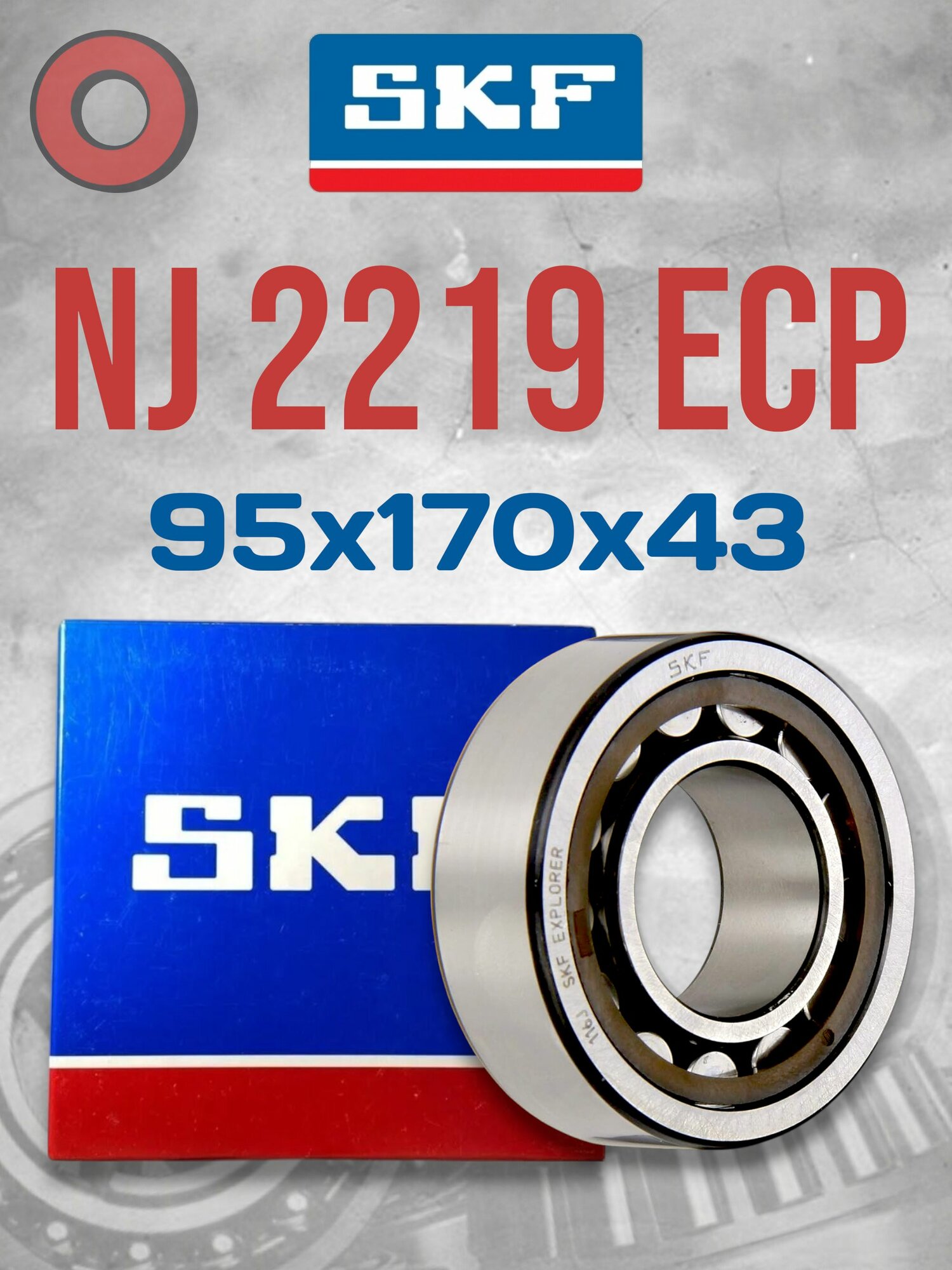 Подшипник SKF NJ2219 ECP (95x170x43) Made in GERMANY