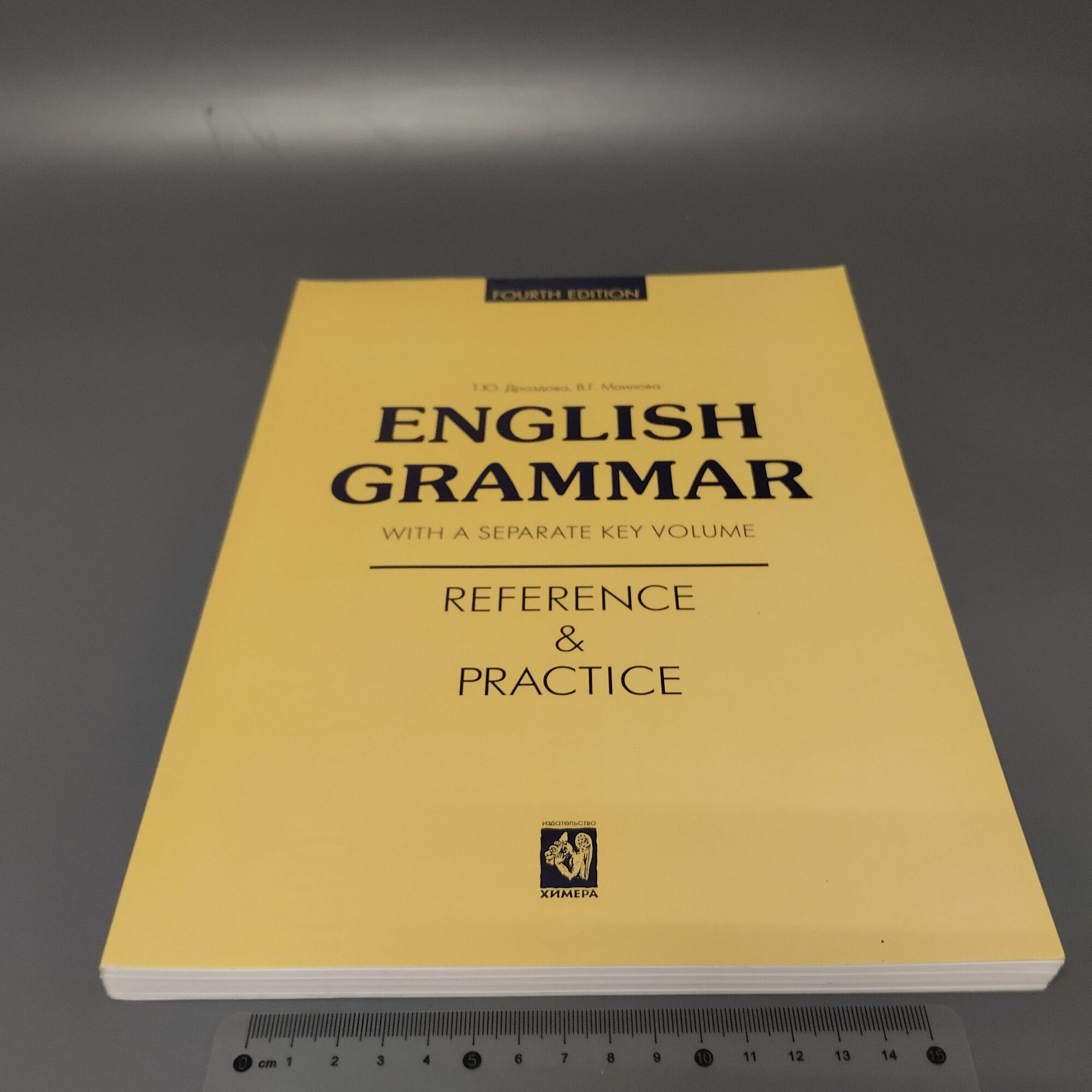 English Grammar. Reference and Practice. Учебное пособие. 11-е издание. Дроздова Татьяна Юрьевна. 1998