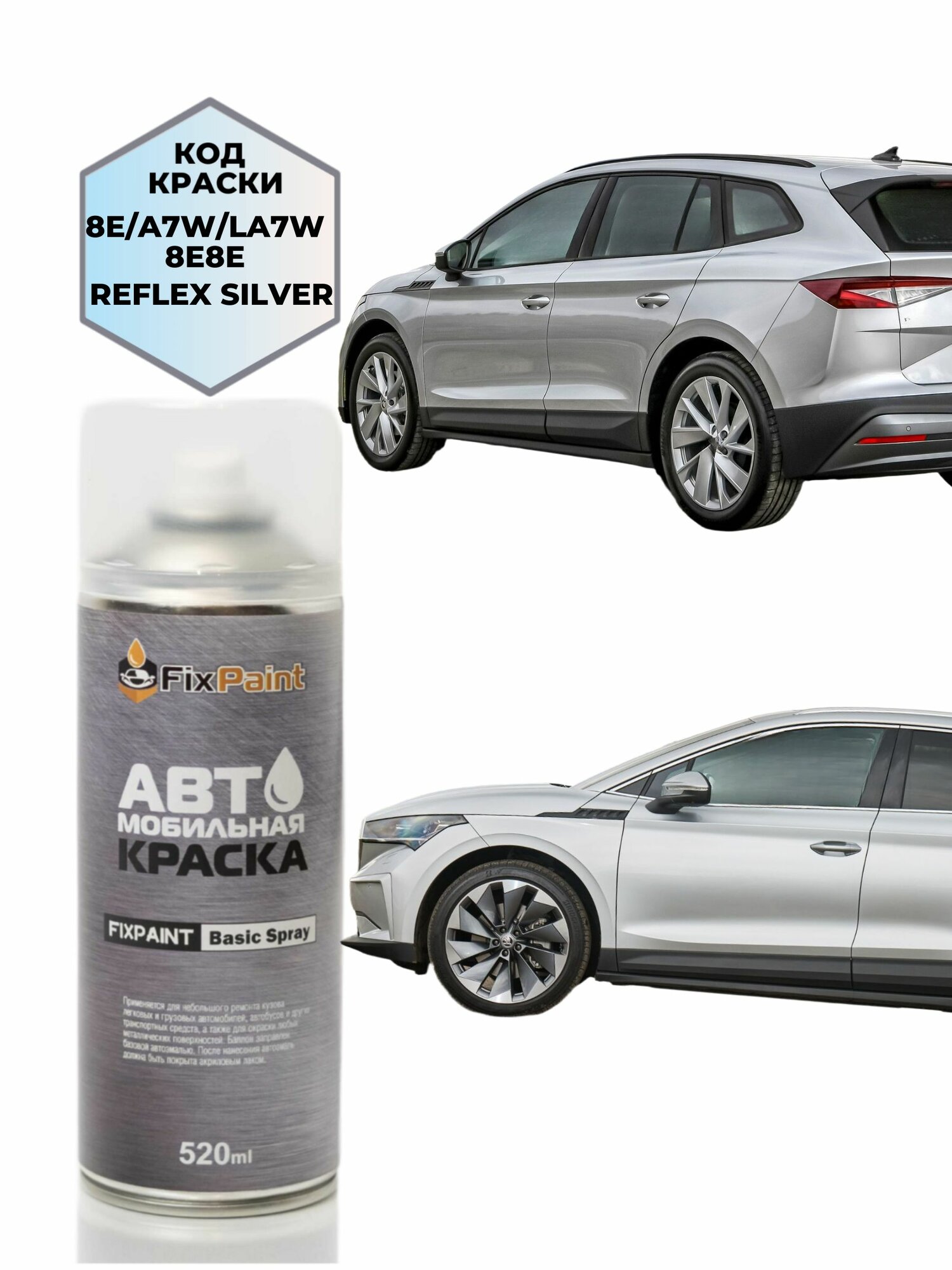 Автомобильная краска FixPaint Spray SKODA ENYAQ i5, код цвета 8E, название BRILLIANT SILVER, в аэрозольном баллончике 520 мл